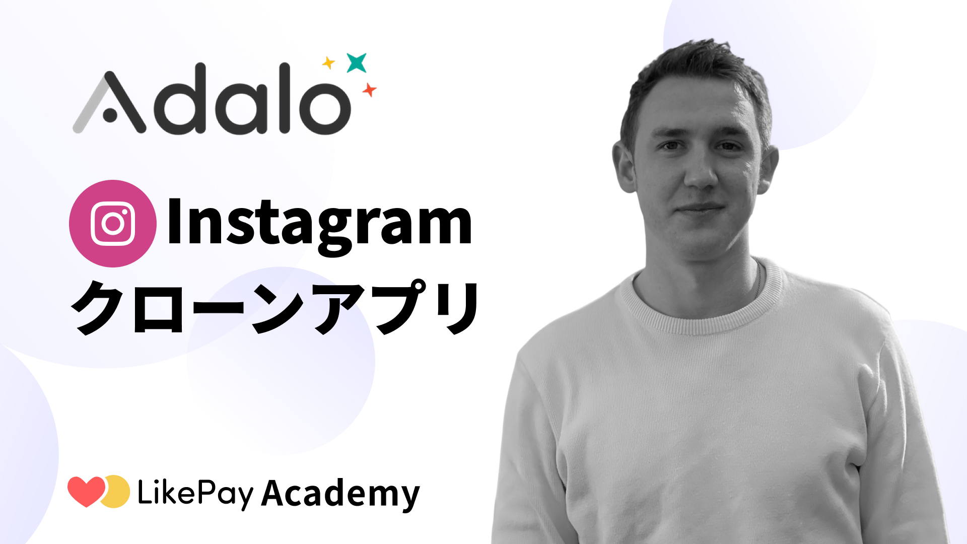 AdaloでInstagramクローンアプリを作る | LikePay